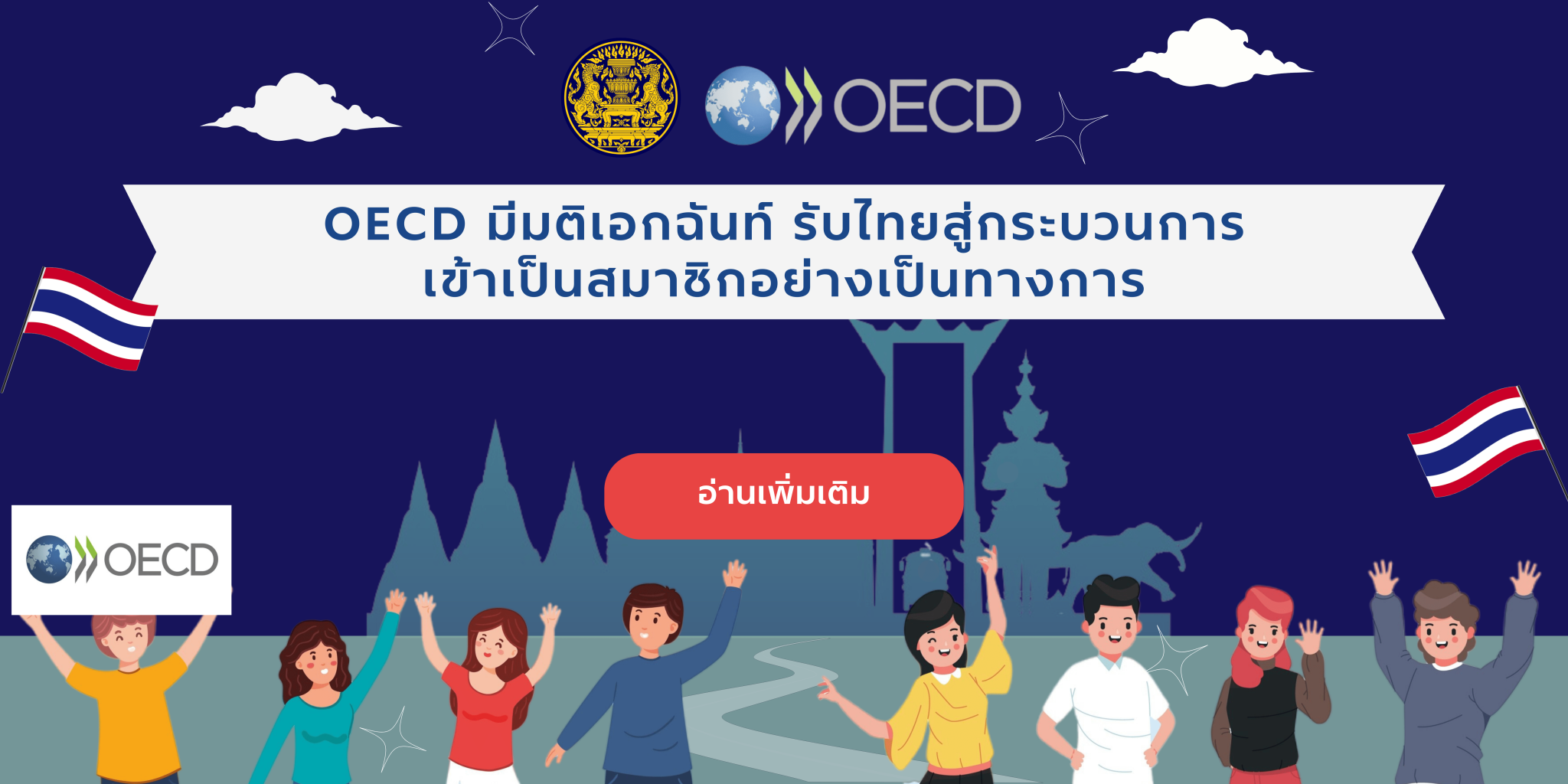 การขับเคลื่อนประเทศไทยเข้าสู่การเป็นสมาชิก OECD (TH2OECD) - Inter